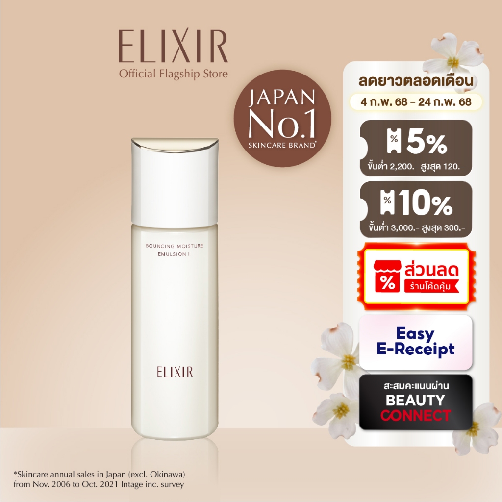 Elixir อิลิคเซอร์ เบาน์ซิ่ง มอยส์เจอร์ อิมัลชั่น 1 [ผิวผสม-มัน] 130มล.(อิมัลชั่นฟื้นผิวกระชับ ...
