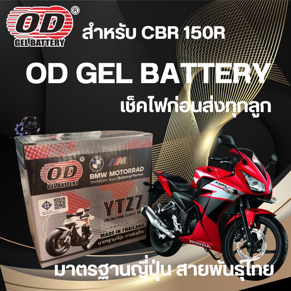 แบตรถมอเตอร์ไซค์ OD YTZ7 (12V 7Ah) สำหรับ CBR 150R | Shopee Thailand