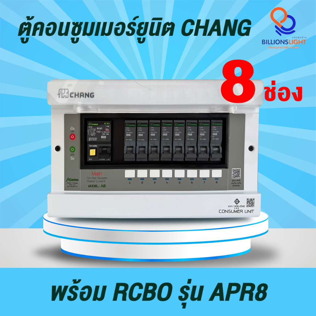 ตู้คอนซูมเมอร์ยูนิตCHANG+RCBO 8ช่อง รุ่นAPR8 ไม่ดูด ไม่รั่ว ไม่ช็อต เมนขนาด 50A,63A ขนาด ...