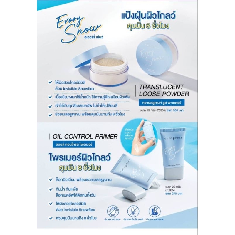 cute press evory snow oil control primer 20g. คิวท์เพรส อิเวอร์รี่ สโน ...
