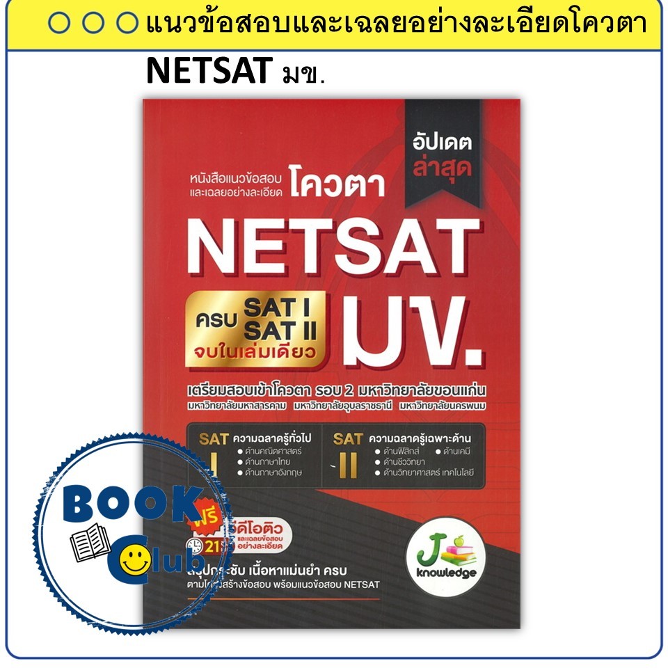 หนังสือ แนวข้อสอบและเฉลยอย่างละเอียดโควตา NETSAT มข. BK03 | Shopee Thailand