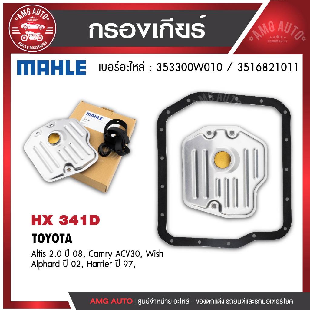 กรองเกียร์ พร้อมปะเก็นเกียร์ MAHLE HX341D สำหรับ TOYOTA รุ่นAltis 2.0 ...