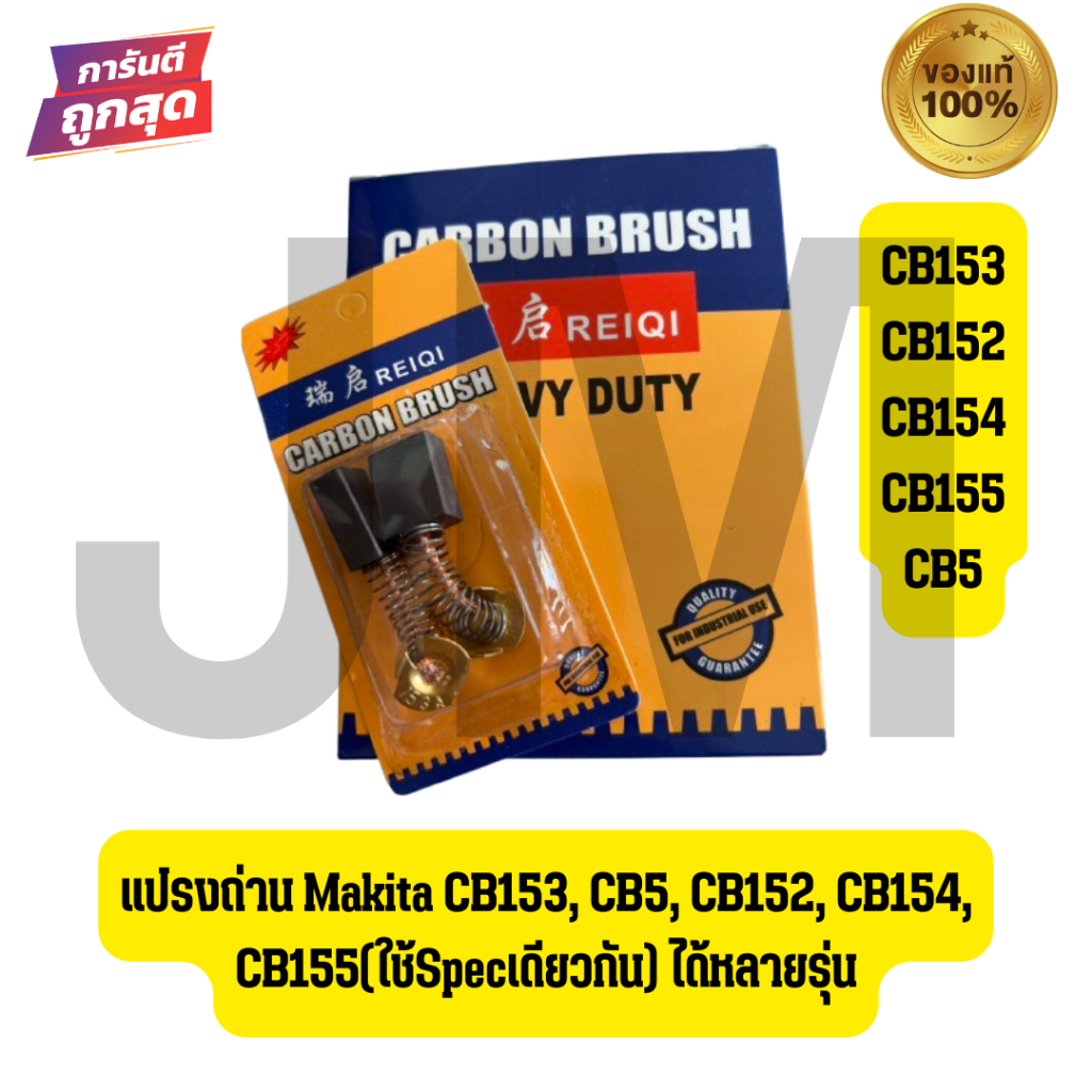 แปรงถ่าน Makita CB153, CB5, CB152, CB154, CB155(ใช้Specเดียวกัน) ได้หลายรุ่น | Shopee Thailand