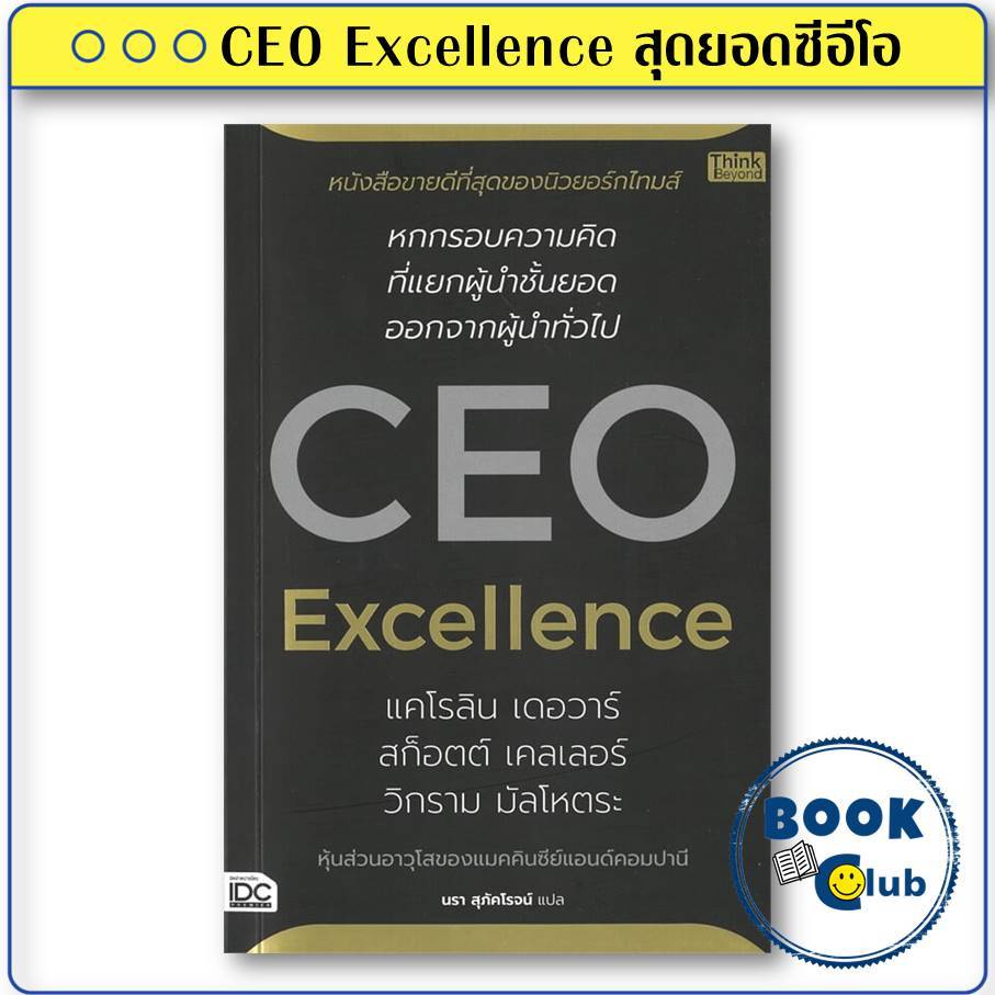 หนังสือ CEO Excellence สุดยอดซีอีโอ ผู้เขียน: แคโรลิน เดอวาร์,สก็อตต์ ...