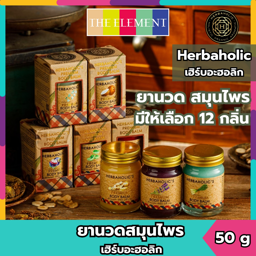ยาหม่องสมุนไพร น้ำมันบาล์มนวด เฮิร์บอะฮอลิก Herbaholic's aroma body balm 50กรัม หลายกลิ่นหอมผ่อน ...