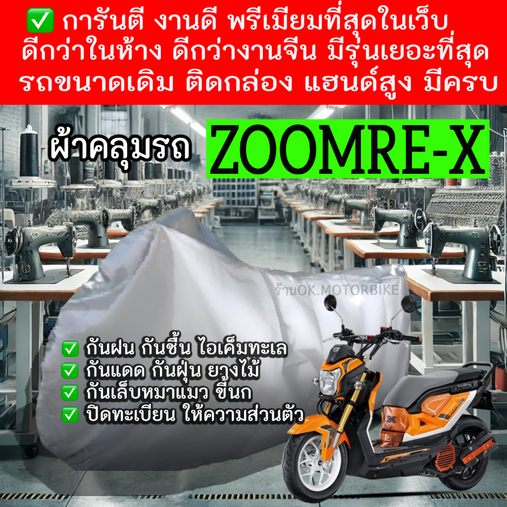 zoomer-x zoomer xผ้าคลุมรถมอไซอย่างดีพรีเมียมที่สุด | Shopee Thailand