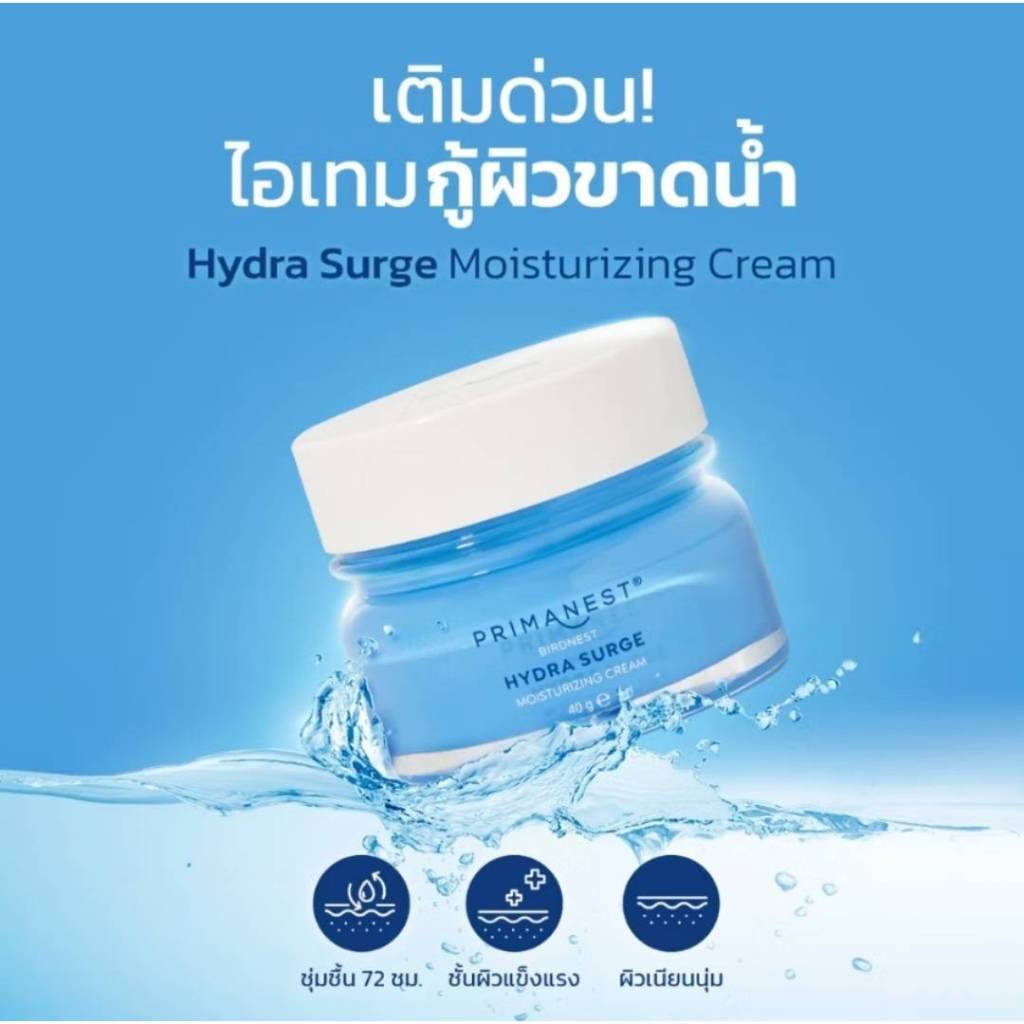 PrimaNest Birdnest Hydra Surge Moisturizing Cream 40 g พรีมาเนสท์ ครีมเพิ่มความชุ่มชื้น เสริม ...