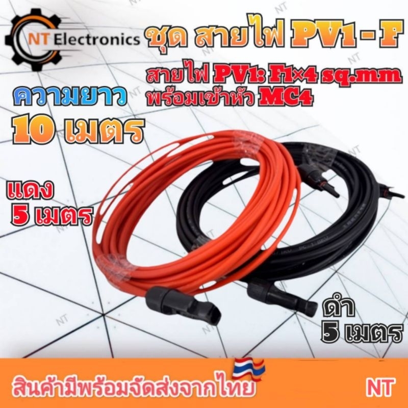 สายไฟMC4 สายไฟโซล่าเซลล์ สายไฟระบบDC ชุดสาย PV1-F 1x4 sq.mm ชุด 10 เมตร (สีแดง 5m สีดำ 5m) พร้อม ...