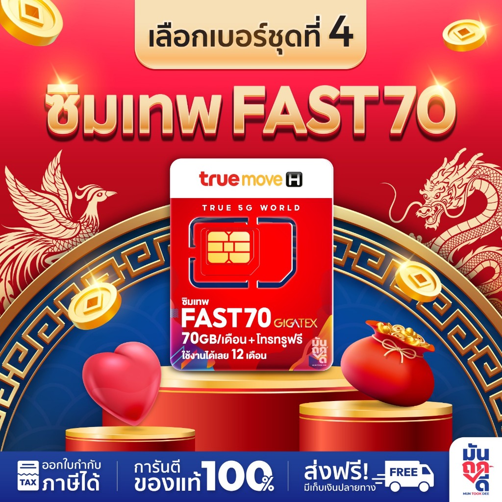 [ ชุดเบอร์ 4 ] ซิมเทพทรู Fast70 ซิมเทพ maxspeed 70GB ต่อเดือน โทรทรูฟรี ซิมเน็ตรายปี | Shopee ...