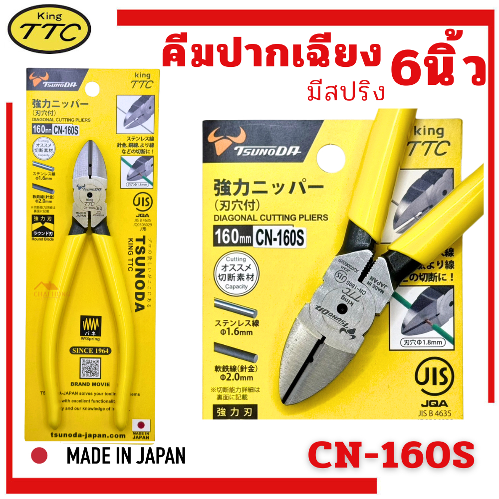 คีมตัดปากเฉียง 6นิ้ว KING TTC CN-160S TSUNODA MADE IN JAPAN คีมปากเฉียง คีมตัด ตัดสายไฟ ปอกสายไฟ ...