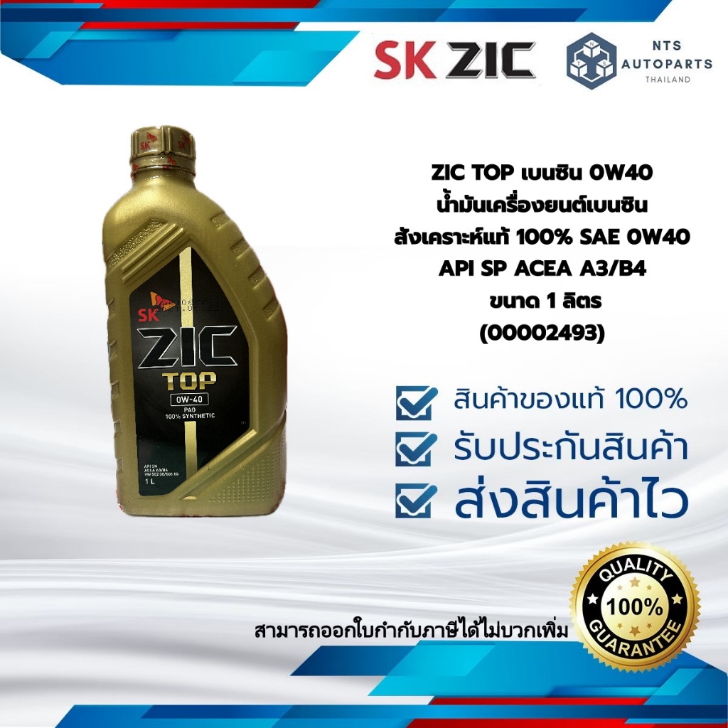 ZIC TOP เบนซิน 0W40 น้ำมันเครื่องยนต์เบนซินสังเคราะห์แท้ 100% SAE 0W40 API SP ACEA A3/B4 ขนาด 1 ...