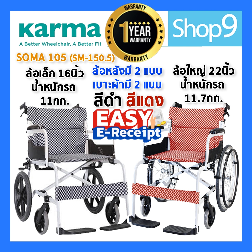 [ของแท้ รับประกัน 1 ปี] รถเข็น SOMA 105 (SM-150.5) เบาะ 18 นิ้ว ล้อใหญ่/ล้อเล็ก รถเข็นผู้ป่วย ...