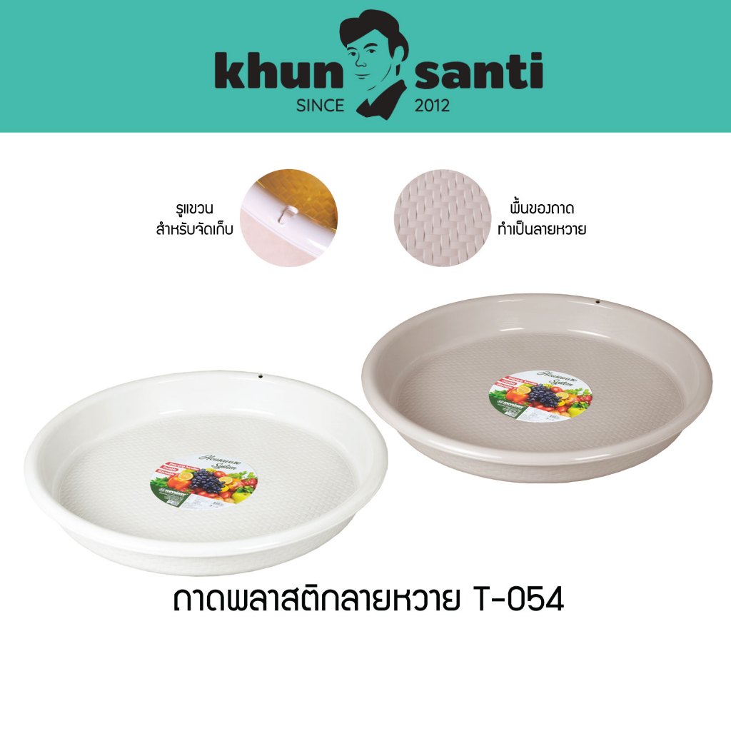 KHUN SANTI ถาดพลาสติกอเนกประสงค์ทรงกลม ขนาด : เส้นผ่าศูนย์กลาง 54 x 7.5(ส) cm T-054 | Shopee ...