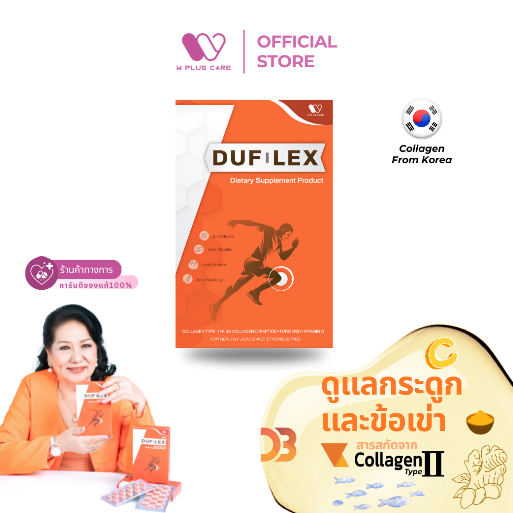 W Plus Care Dufilex ดูแลกระดูกและข้อเข่า ด้วยCollagen Type II จากเกาหลี ...