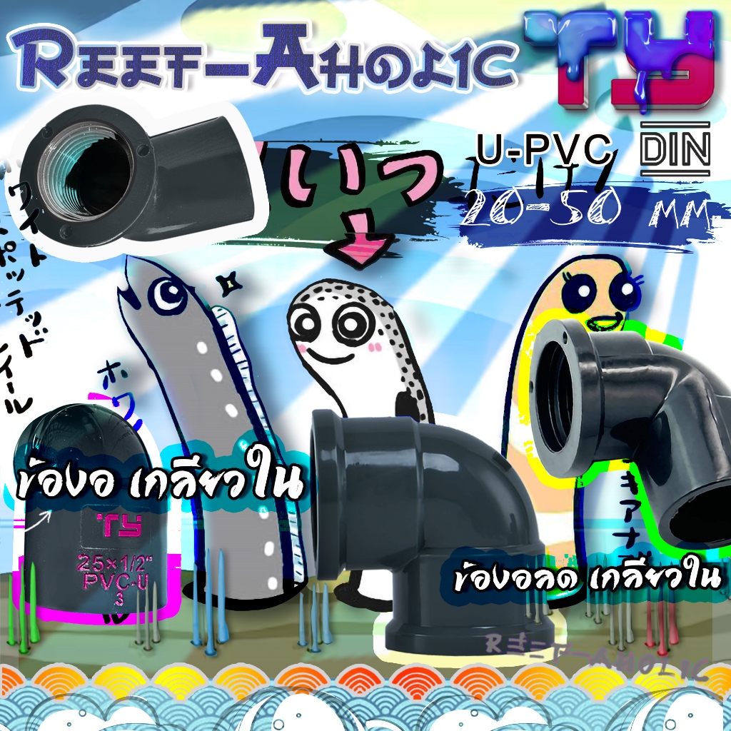 Reef-aholic TY ข้องอลดเกลียว สามทางลดเกลียว ข้องอเกลียว เกลียวในทั้งหมดนะจ๊ะ เจ๊เกลียว | Shopee ...