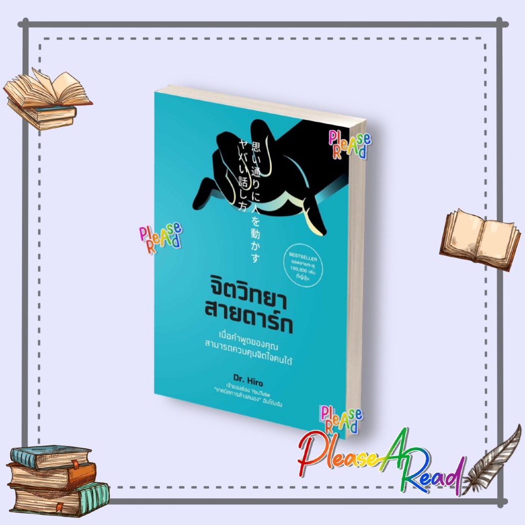 [พร้อมส่ง] หนังสือ จิตวิทยาสายดาร์ก ผู้เขียน: Dr.Hiro สนพ.วีเลิร์น (WeLearn) #pleasearead ...