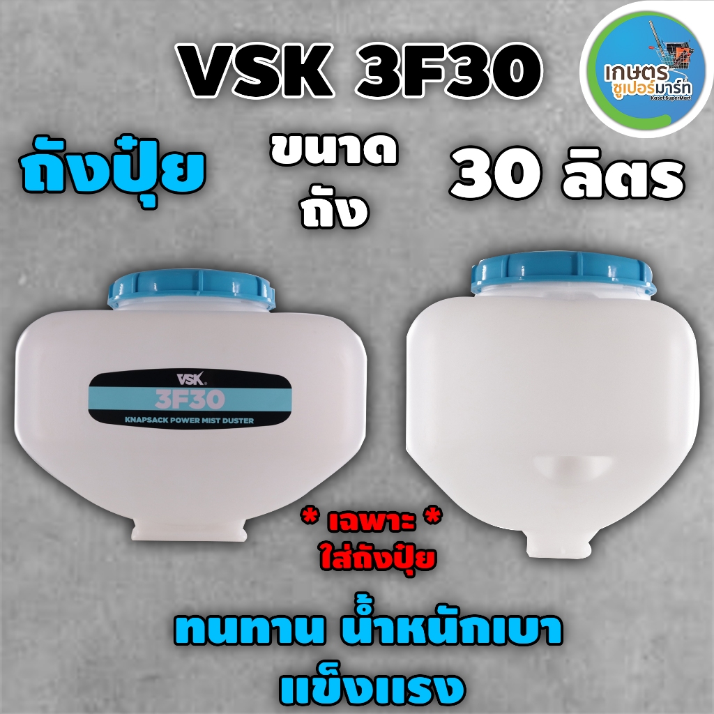อะไหล่พ่นลม ถังปุ๋ย VSK 3F30 ขนาด 30 ลิตร อะไหล่เครื่องพ่นลม 5 แรง พลาสติกหนาพิเศษ ส่งตรงบริษัท ...