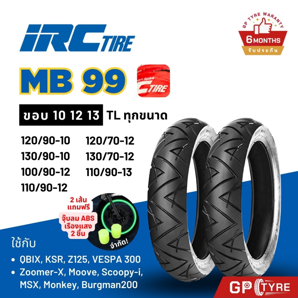 ยางนอก IRC MB99 ขอบ10 12 13 QBIX KSR Z125 Vespa Zoomer-X Scoopy-i Burgman200 110/90-13 IRC ยางรถ ...