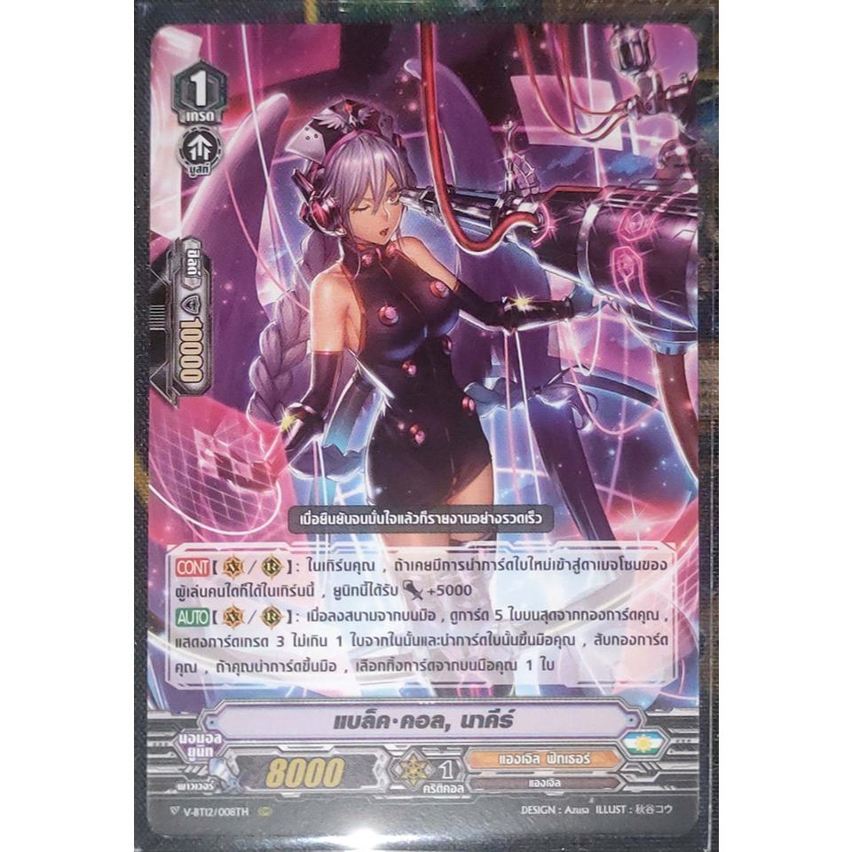 การ์ด แวนการ์ด แบล็ค-คอล, นาคีร์ (การ์ดไม่ฟรอย) แคลน แองเจิล ฟิทเธอร์ เกรด 1 V-BT12/008TH RRR ...