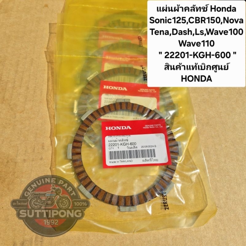 แผ่นผ้าคลัทช์ Honda Nova Sonic125,CBR150,Nova,Tena,Dash,Ls,Wave100,Wave110 " 22201-KGH-600 ...