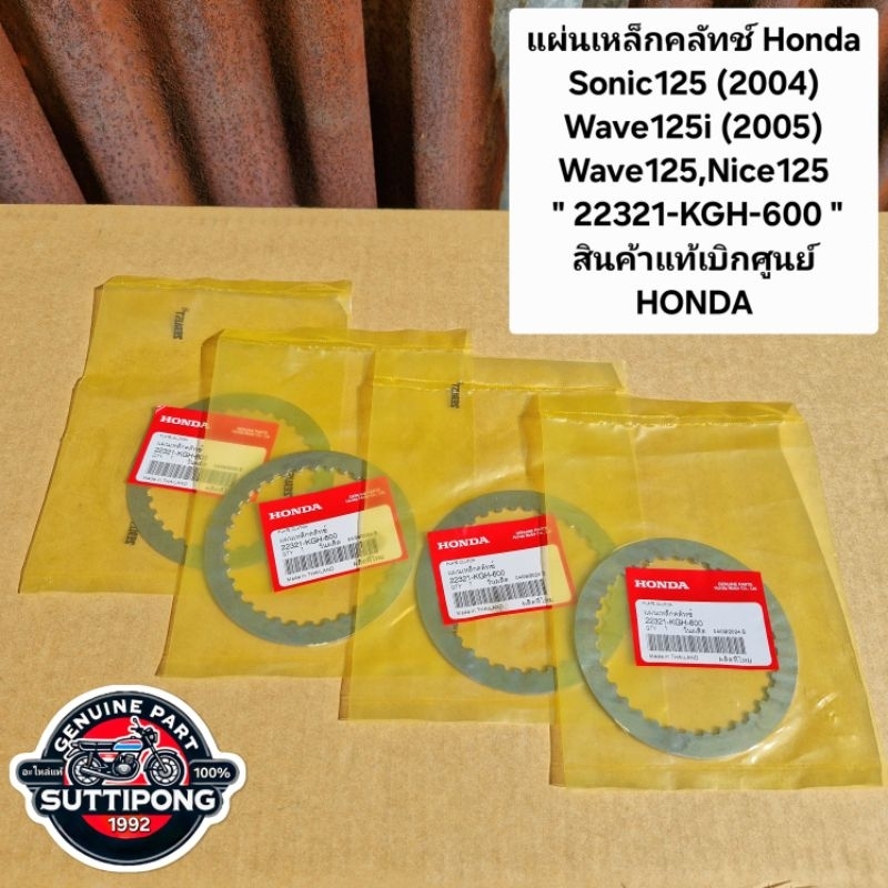 แผ่นเหล็กคลัทช์ Honda Sonic125 (2004),Wave125i (2005),Wave125,Nice125 ...