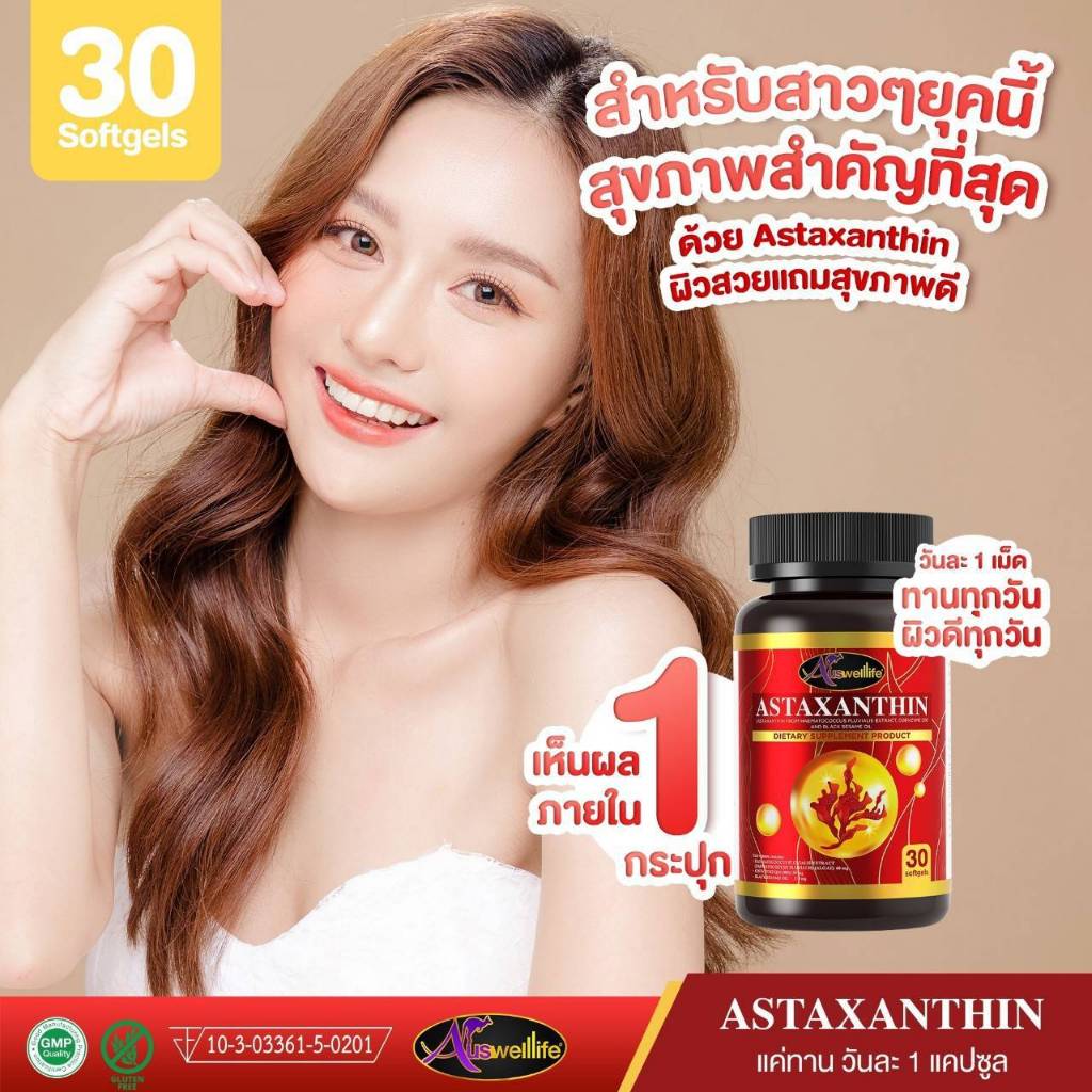 AWL Astaxanthin แอสต้าแซนติน วิตามินบำรุงผิว ชะลอวัย ดูแลสุขภาพผิว 30 แคปซูล | Shopee Thailand