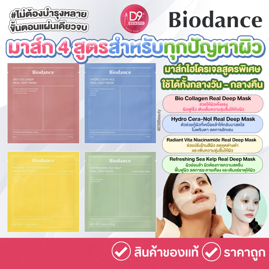 BIODANCE Real Deep Mask / Bio - Collagen / Hydro Cera-Nol /Radiant Vita ...