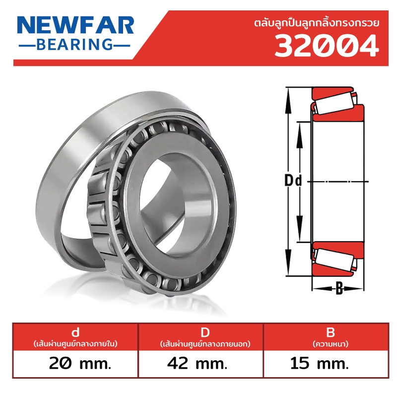 Newfar bearing轴承ลูกปืน ตลับ กล่อง กลม เบอร์ 32004 32005 32006 32007 ...