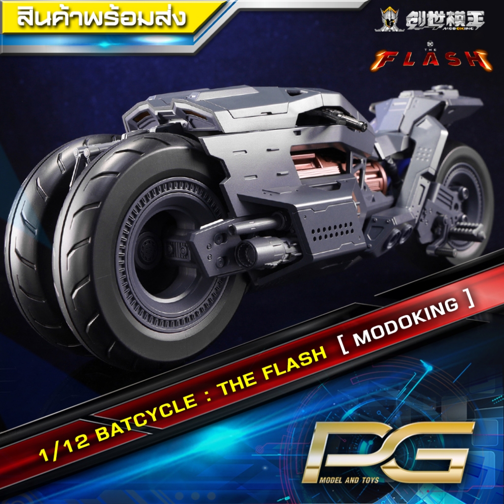1/12 BATCYCLE : THE FLASH [ MODOKING ] | Shopee Thailand