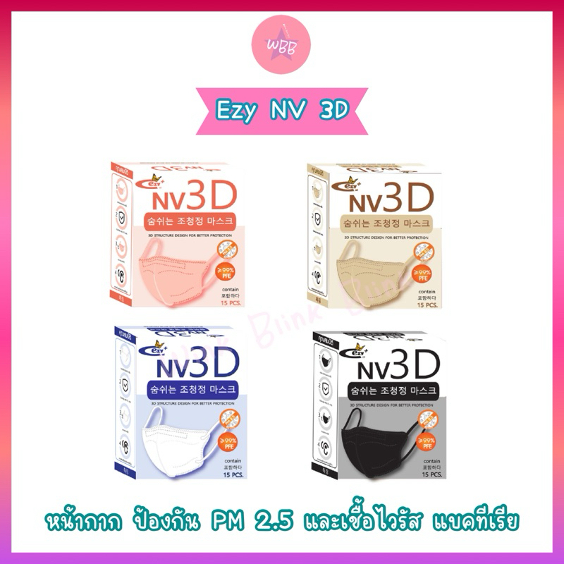 หน้ากากอนามัย Ezy nv 3D กันฝุ่น PM 2.5 กันเชื้อโรค ไวรัส / ละอองเกสร ละอองน้ำ ใส่สบายระบายอากาศ ...