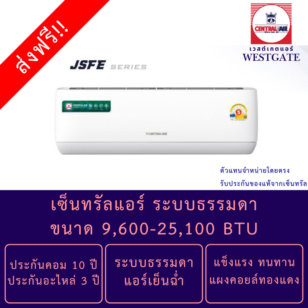 CENTRAL AIR แอร์เซ็นทรัล ระบบธรรมดา รุ่น 2JSFE ขนาด 9,600-25,100 BTU | Shopee Thailand