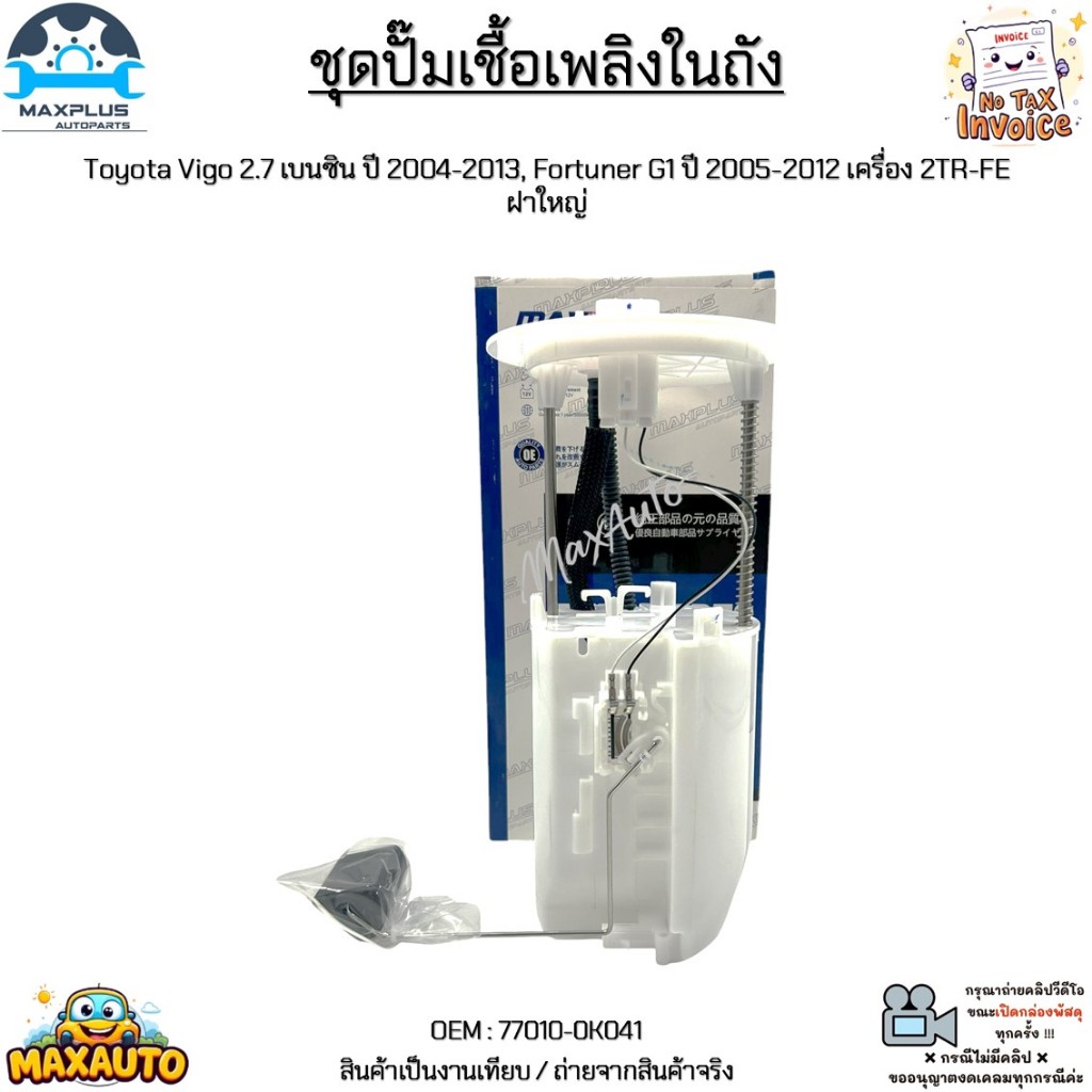 ชุดปั๊มติ๊ก พร้อมลูกลอยในถัง Toyota Vigo 2.7 เบนซิน ปี 04-13 Fortuner ...
