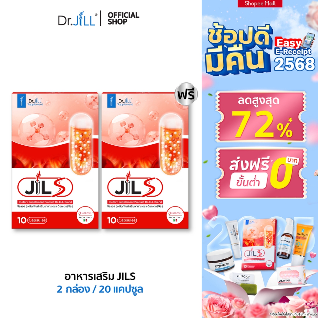 [1 แถม 1] จิลเอส เสริมการเผาผลาญ สลายไขมันหน้าท้อง JILS ผลิตภัณฑ์เสริมอาหารของ Dr.JiLL 2 กล่อง ...