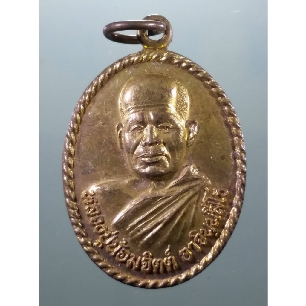 Antig Sun 2540 เหรียญรูปไข่ขอบเกลียวเชือก เนื้อทองสตางค์ หลวงปู่น้อม ...