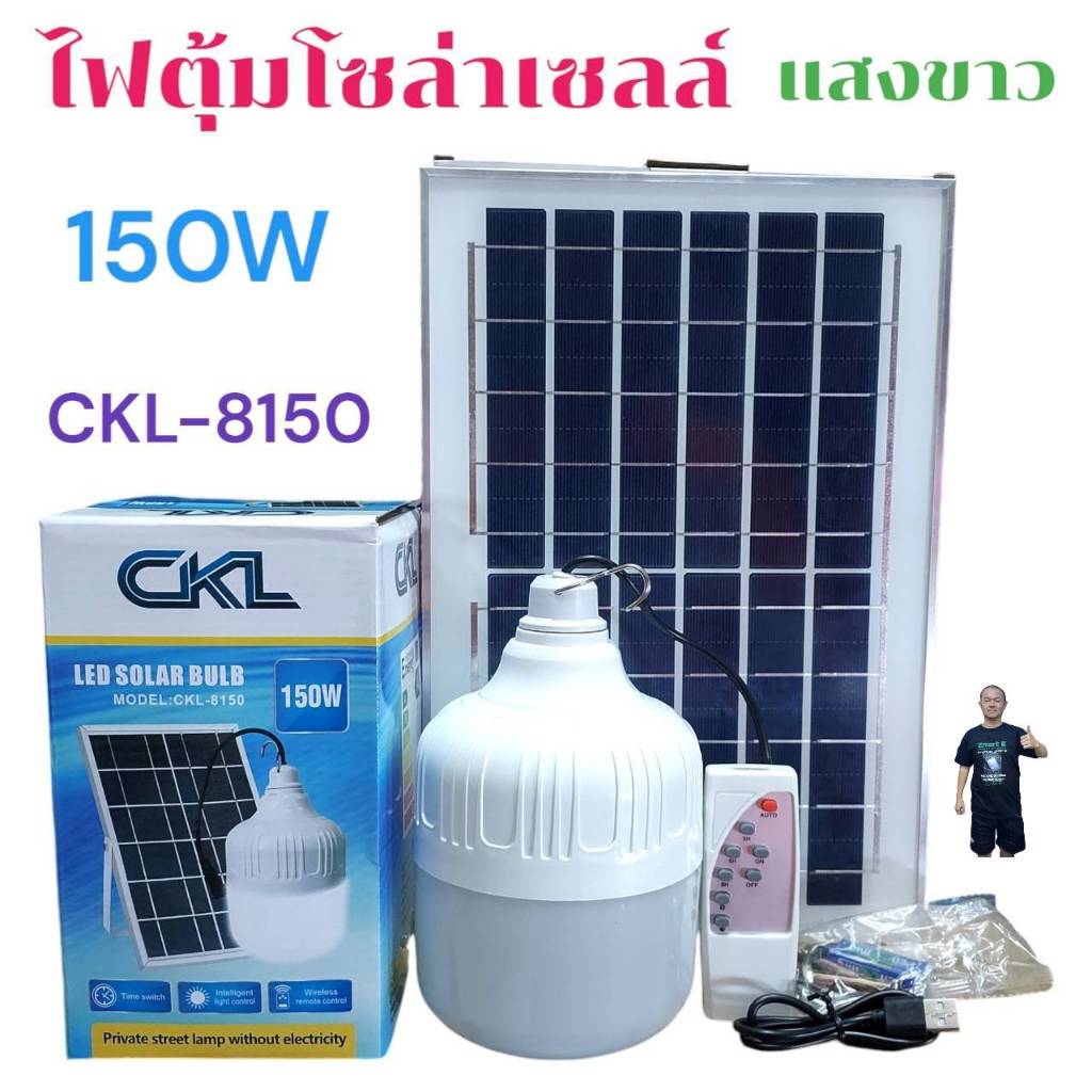 ไฟตุ้ม โซล่าเซลล์ แสงขาว CKL 8150 - 150W โคมไฟ พลังงานแสงอาทิตย์ แผงโซล่าเซลล์และหลอดไฟ Led ...