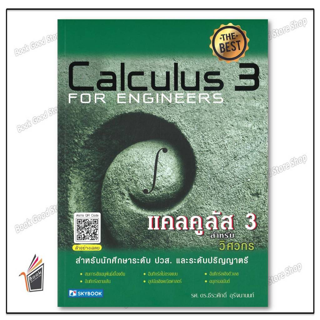 หนังสือ แคลคูลัส 3 สำหรับวิศวกร (Calculus 3 For Engineers) ผู้เขียน ...