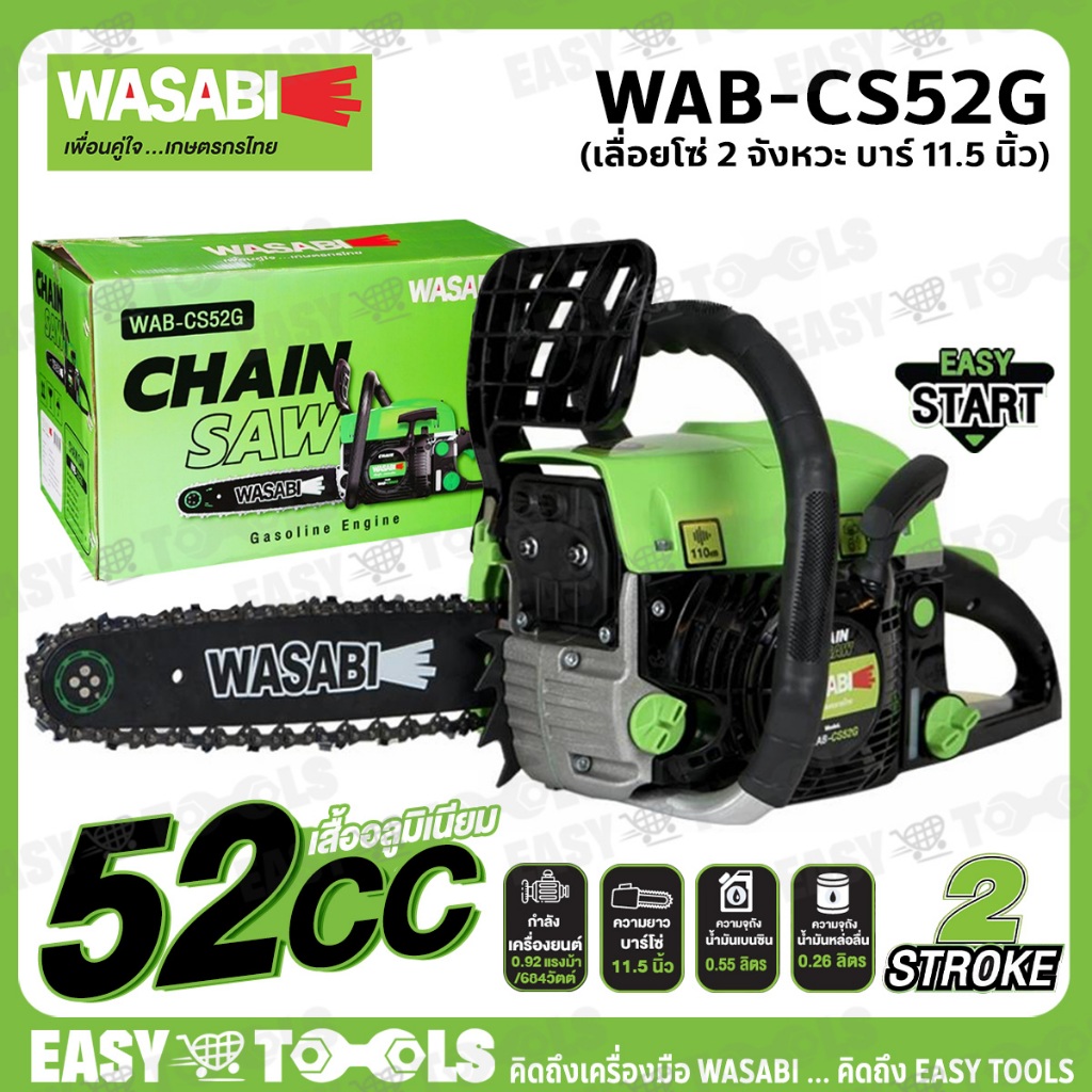 WASABI เลื่อยยนต์ เลื่อยโซ่ บาร์ 11.5 นิ้ว รุ่น WAB-CS115 / WAB-CS52G ...