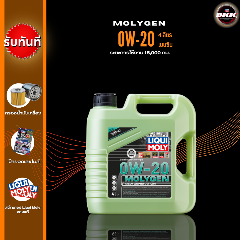 Liqui Moly 0W-20 MolyGen น้ำมันเครื่องสังเคราะห์แท้ มีสารลดแรงเสียดทาน ...