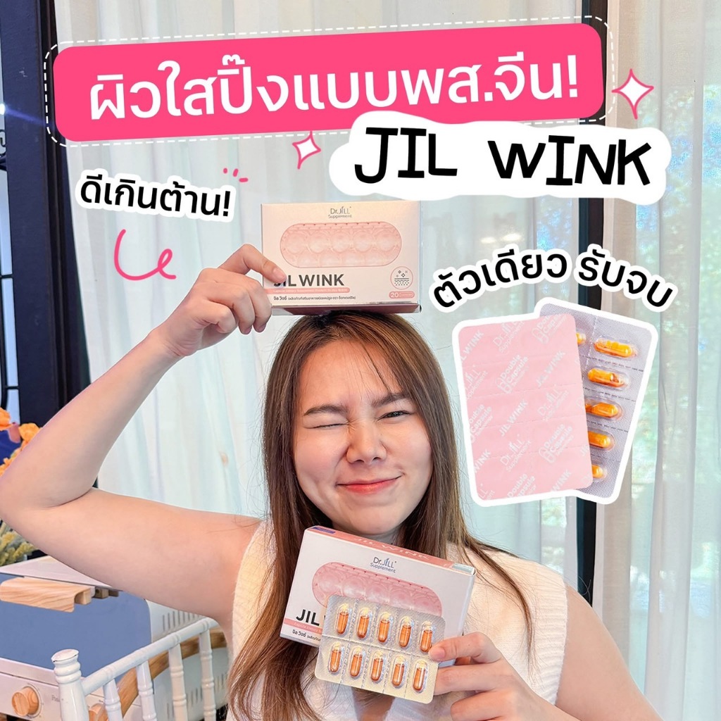 5แถม5 [ของแท้ ส่งฟรี] JIL WINK ผลิตเสริมอาหาร บำรุงผิวจาก Dr.JILL สูตรกระจ่างใส ลดเลือนริ้วรอย ...