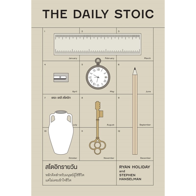 สโตอิกรายวัน (The Daily Stoic); Ryan Holiday, Stephen Hanselman ...