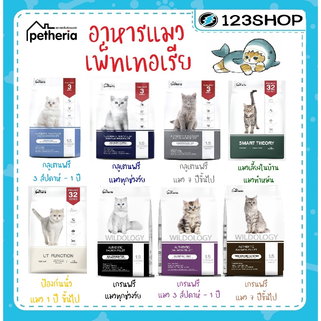 อาหารแมว petheria (เพ็ทเทอเรีย) ขนาด1.5kg มี6สูตร | Shopee Thailand