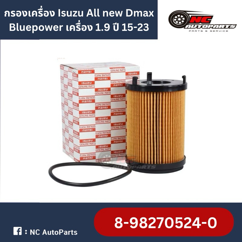 กรองน้ำมันเครื่อง ISUZU ALL NEW DMAX 1.9 BLUE POWER เนื้อกระดาษ ยี่ห้อ ...