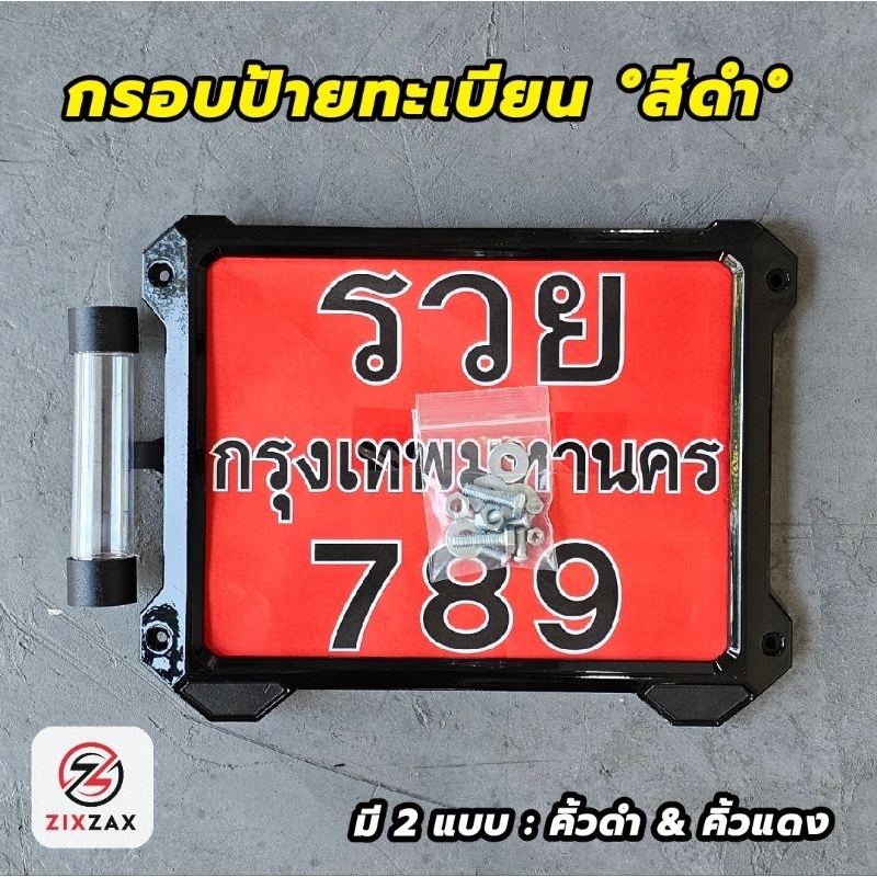 กรอบป้ายทะเบียนมอไซค์ °สีดำ° คิ้วดำ & คิ้วแดง กรอบทะเบียน ZIXZAX คุณภาพ ...
