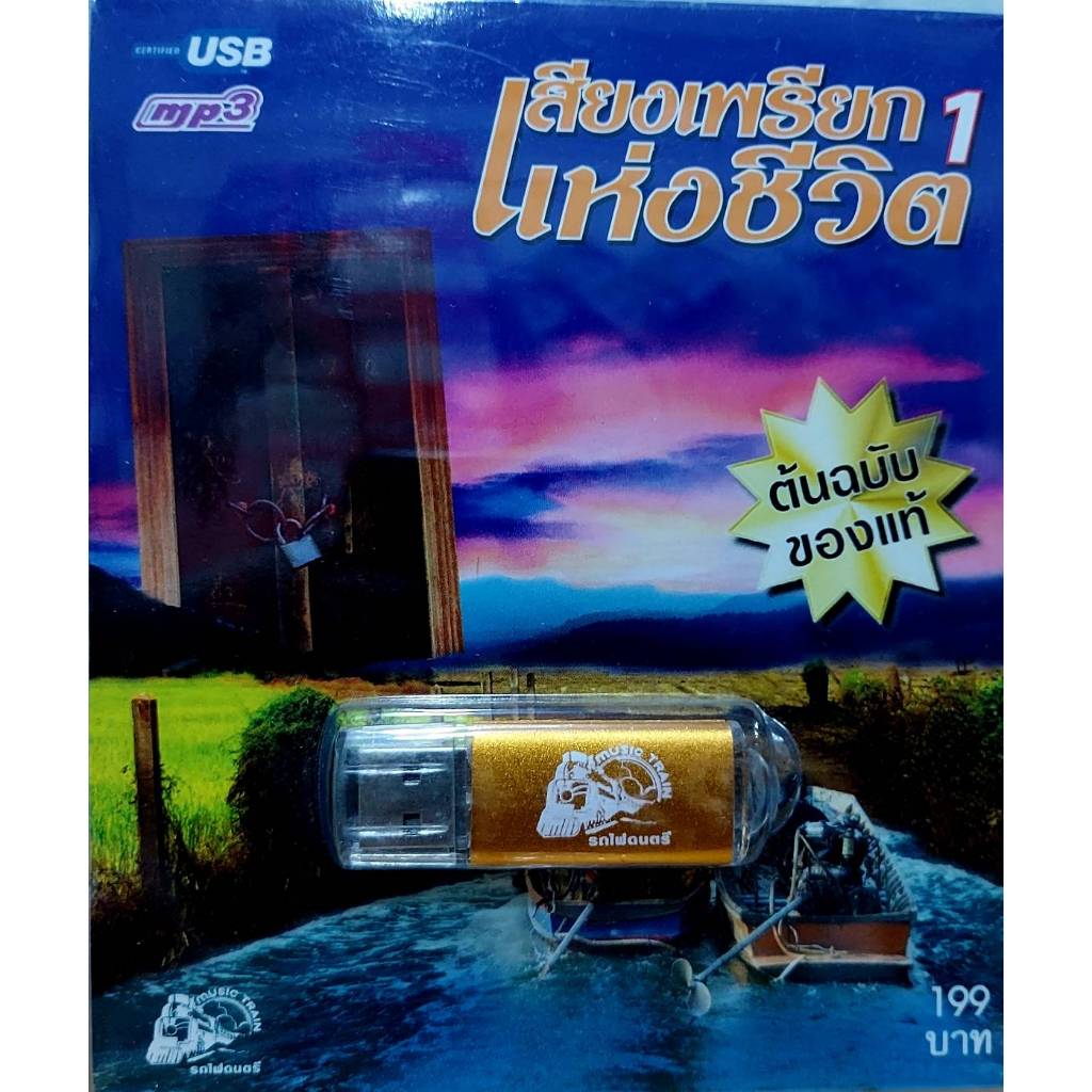 MP3 เพลงUSB เสียงเพรียกแห่งชีวิต 1 USB-006 แฟลชไดร์ฟเพลง รถไฟดนตรี รวม ...