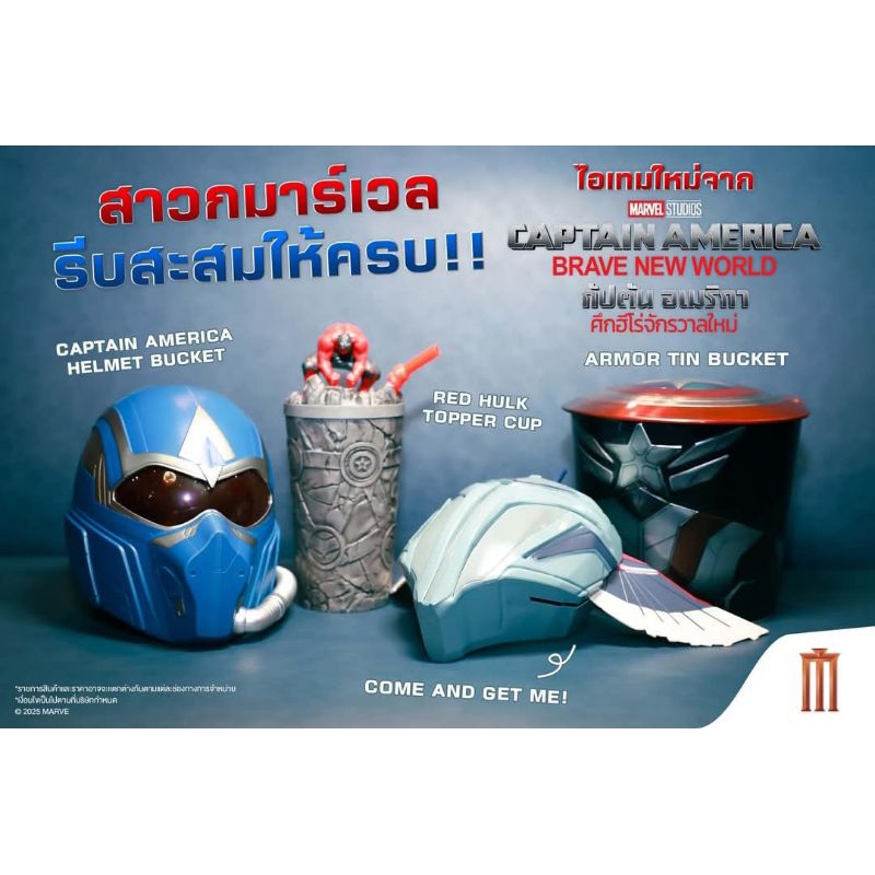 ถังป๊อปคอร์น Captain America Brave New World กัปตันอเมริกา ศึกฮีโร่ ...