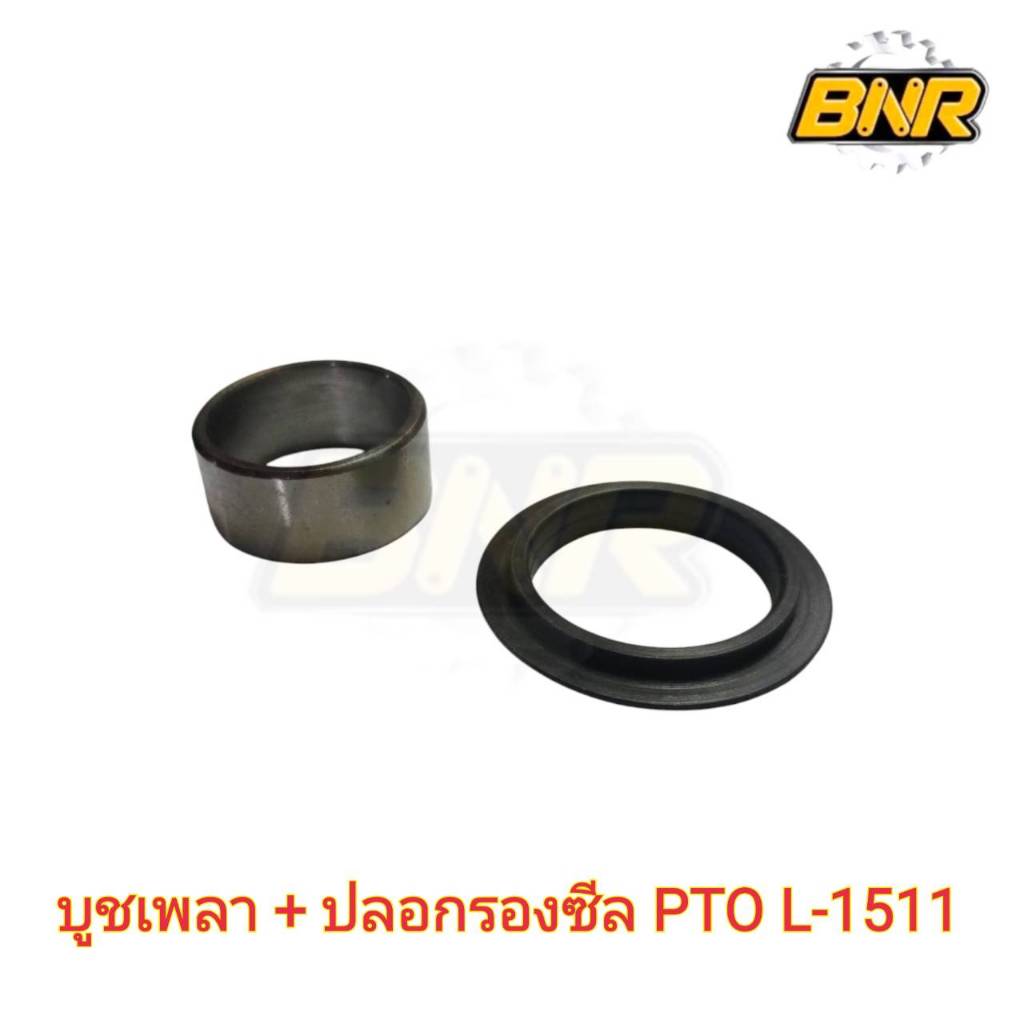 บูชเพลา + ปลอกรองซีล PTO L-1511 | Shopee Thailand