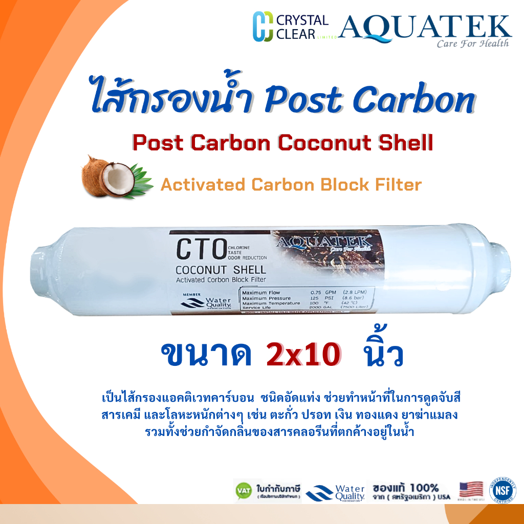 ไส้กรอง โพสต์คาร์บอน อินไลน์เเกล็ค AQUATEK Pett Water Store Post Carbon Coconut Shell GAC ...