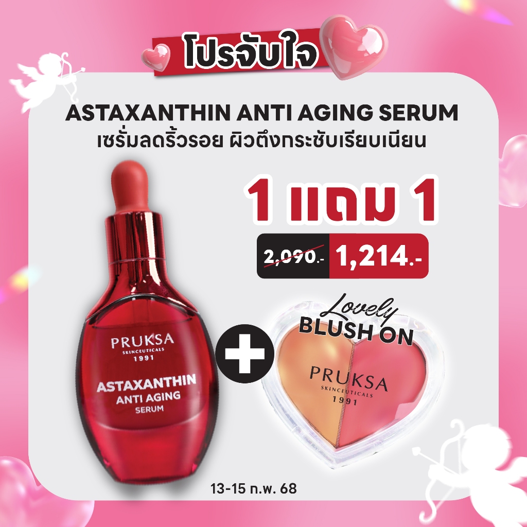 [ แถมบลัชออน ] PRUKSA ASTAXANTHIN ANTI AGING SERUM 30 ML พฤกษา เชรั่มแอสตาแซนธิน สารสกัดสาหร่าย ...