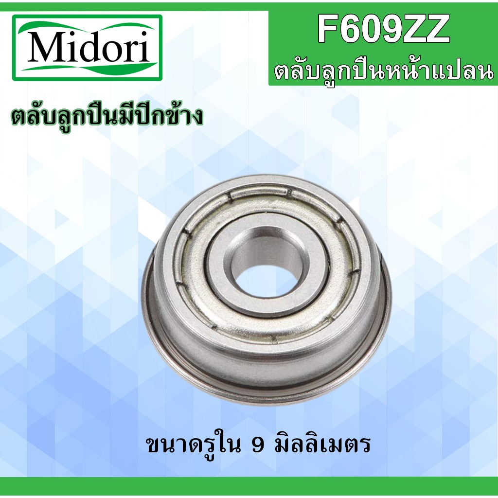F609ZZ ตลับลูกปืนหน้าแปลน ฝาเหล็ก 2 ข้าง สำหรับเพลา 9 มิล ( MINIATURE ...
