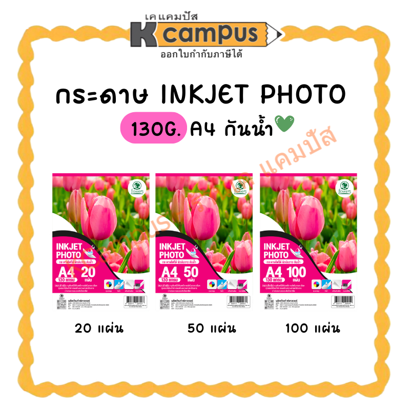 กระดาษ INKJET PHOTO FLOWERS กันน้ำ หนา 130G. A4 ( 20/50/100 แผ่น) | KCampus Stationery | Shopee ...